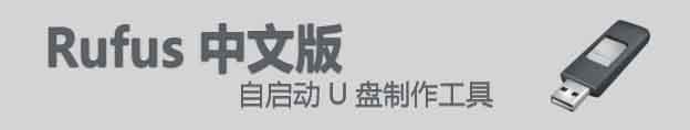 Rufus下载-Rufus官方版-Rufus4.0绿色便携中文版-PC下载网