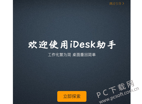 iDesk助手最新版-iDesk助手官方下载-iDesk助手1.0.1718.841 官方版-PC下载网