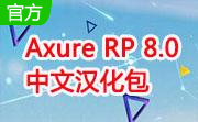 Axure RP 8.0下载_Axure RP 8.0 中文版下载