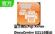富士施乐Fuji Xerox DocuCentre S2110驱动下载-富士施乐Fuji Xerox DocuCentre S2110驱动官方 ...