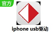 iphone usb驱动下载-iphone usb驱动官方版-PC下载网