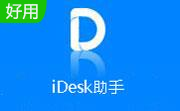 iDesk助手最新版-iDesk助手官方下载-iDesk助手1.0.1718.841 官方版-PC下载网