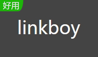 linkboy下载-linkboy最新版-PC下载网