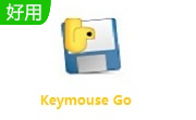 Keymouse Go官方版-Keymouse Go最新版下载-PC下载网