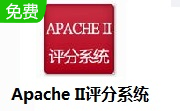 Apache II评分系统官方版-Apache II评分系统最新版-PC下载网