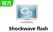 Shockwave flash下载-Shockwave flash官方版-PC下载网